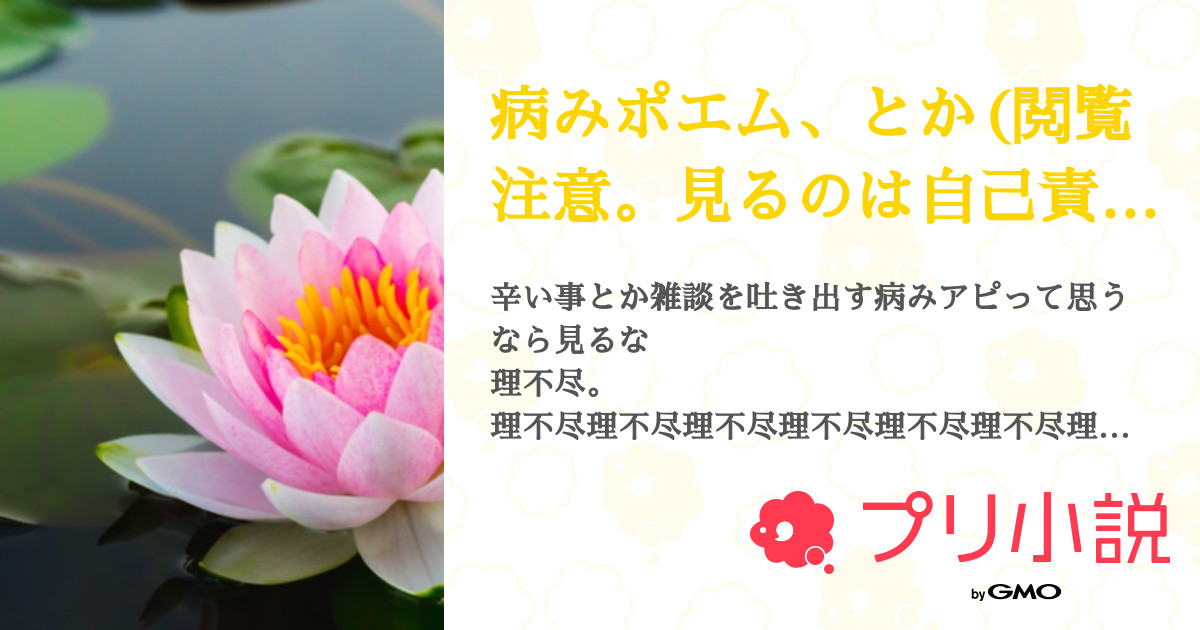 病みポエム、とか閲覧注意。見るのは自己責任 全6話 【連載中】（小華 こはな復活した系腐女子さんの小説） 無料スマホ夢小説なら